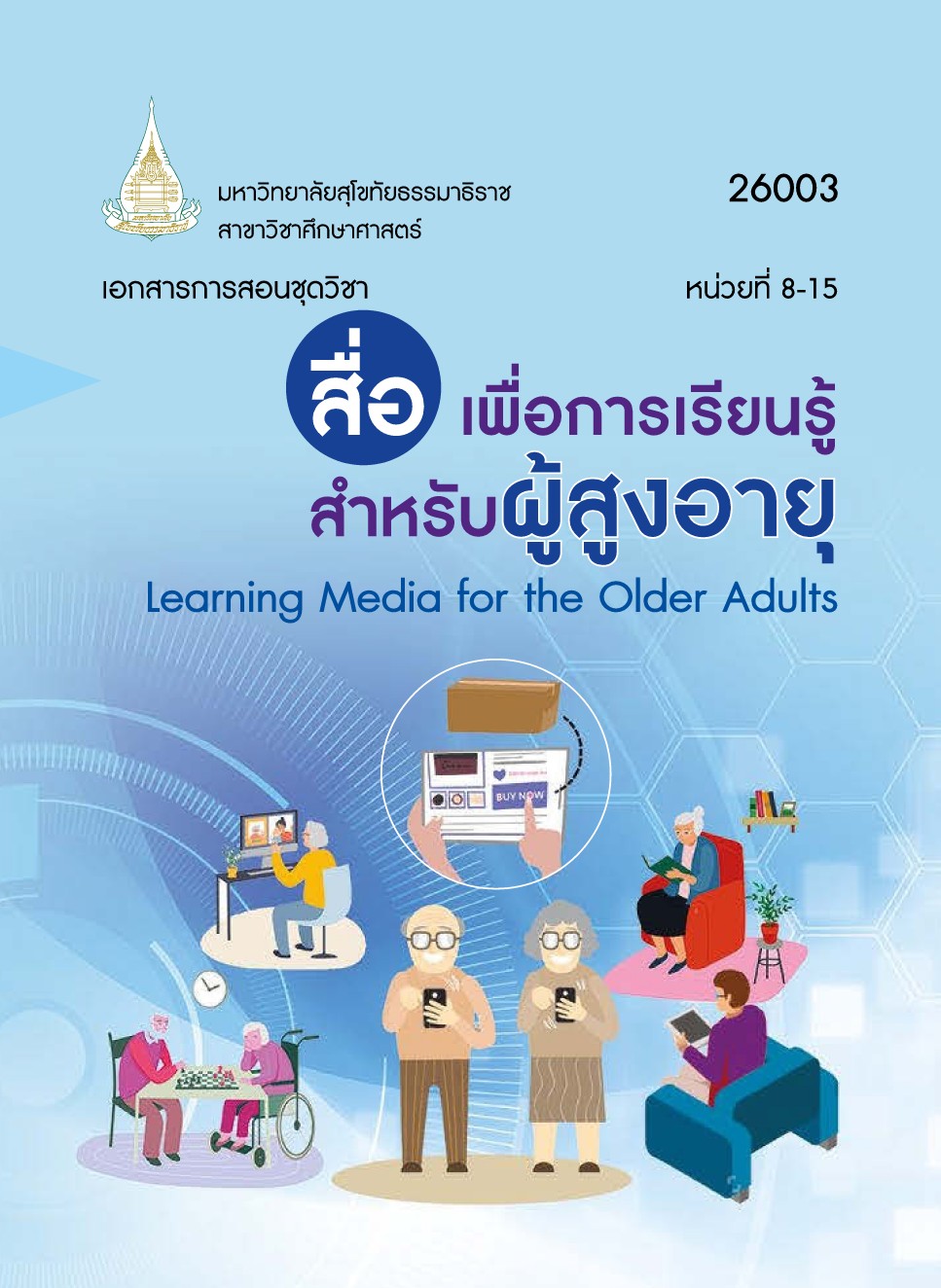 สื่อเพื่อการเรียนรู้สำหรับผู้สูงอายุ Stou E Book สื่อการศึกษา มหาวิทยาลับสุโขทัยธรรมาธิราช