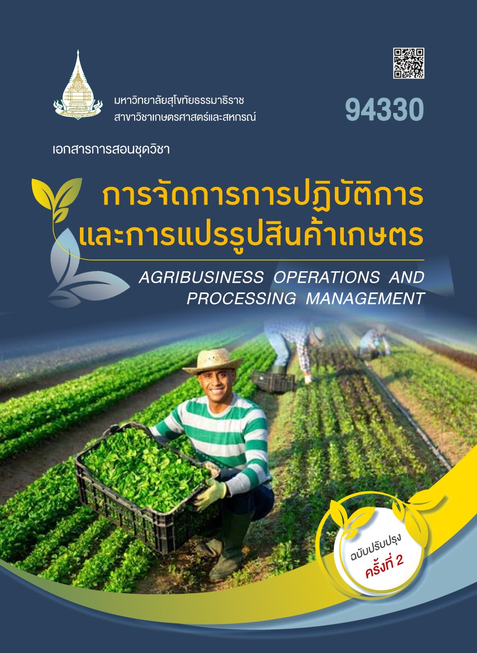 การจัดการการปฏิบัติการและการแปรรูปสินค้าเกษตร (ฉบับปรับปรุงครั้งที่ 2) :: STOU e-book สื่อ ...