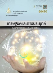 (NEW) เศรษฐมิติและการประยุกต์ (ฉบับปรับปรุงครั้งที่ 2) :: STOU e-book สื่อการศึกษา มหาวิทยาลับ ...