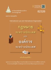 (NEW) กฎหมายระหว่างประเทศและองค์การระหว่างประเทศ (ฉบับปรับปรุงครั้งที่ 2) :: STOU e-book สื่อ ...