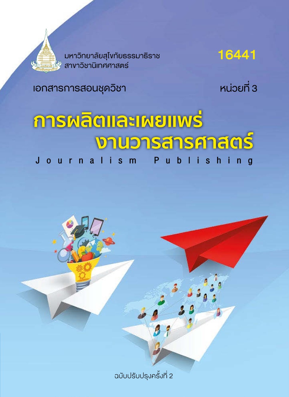 การผลิตและเผยแพร่งานวารสารศาสตร์ (ฉบับปรับปรุงครั้งที่ 2) :: STOU e-book สื่อการศึกษา มหาวิทยา ...